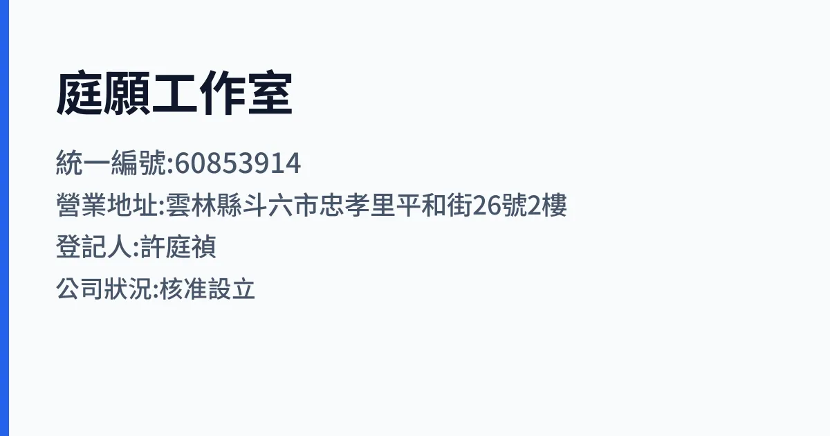 庭願工作室 - 統編 60853914(雲林縣) 公司登記資料與營業項目詳細圖表