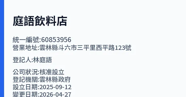 庭語飲料店的照片-統編 60853956(雲林縣) 公司登記資料與營業項目詳細圖表