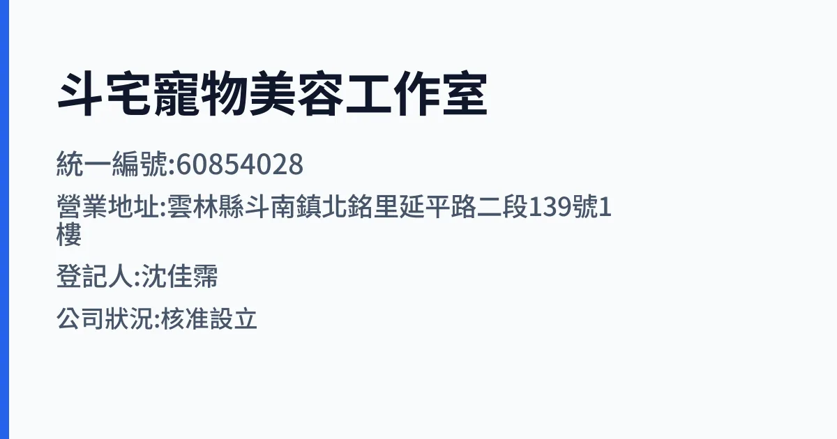 斗宅寵物美容工作室 - 統編 60854028（雲林縣） 公司登記資料與營業項目詳細圖表