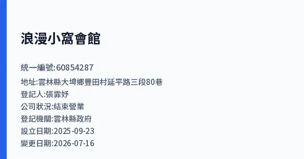 浪漫小窩會館的照片-統編 60854287 公司登記資料與營業項目詳細圖表