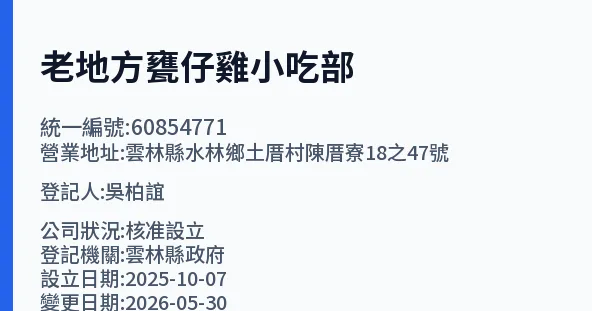 老地方甕仔雞小吃部的照片-統編 60854771(雲林縣) 公司登記資料與營業項目詳細圖表