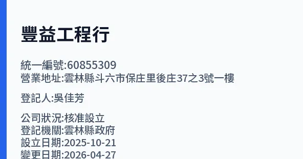 豐益工程行的照片-統編 60855309(雲林縣) 公司登記資料與營業項目詳細圖表