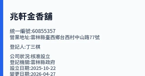 兆軒金香舖的照片-統編 60855357(雲林縣) 公司登記資料與營業項目詳細圖表