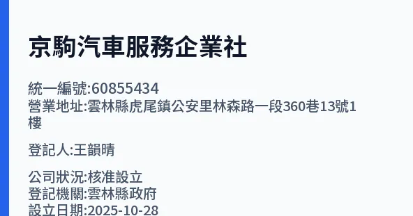 京駒汽車服務企業社的照片-統編 60855434(雲林縣) 公司登記資料與營業項目詳細圖表