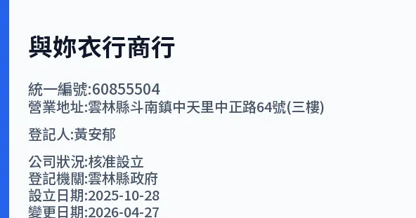 與妳衣行商行的照片-統編 60855504(雲林縣) 公司登記資料與營業項目詳細圖表