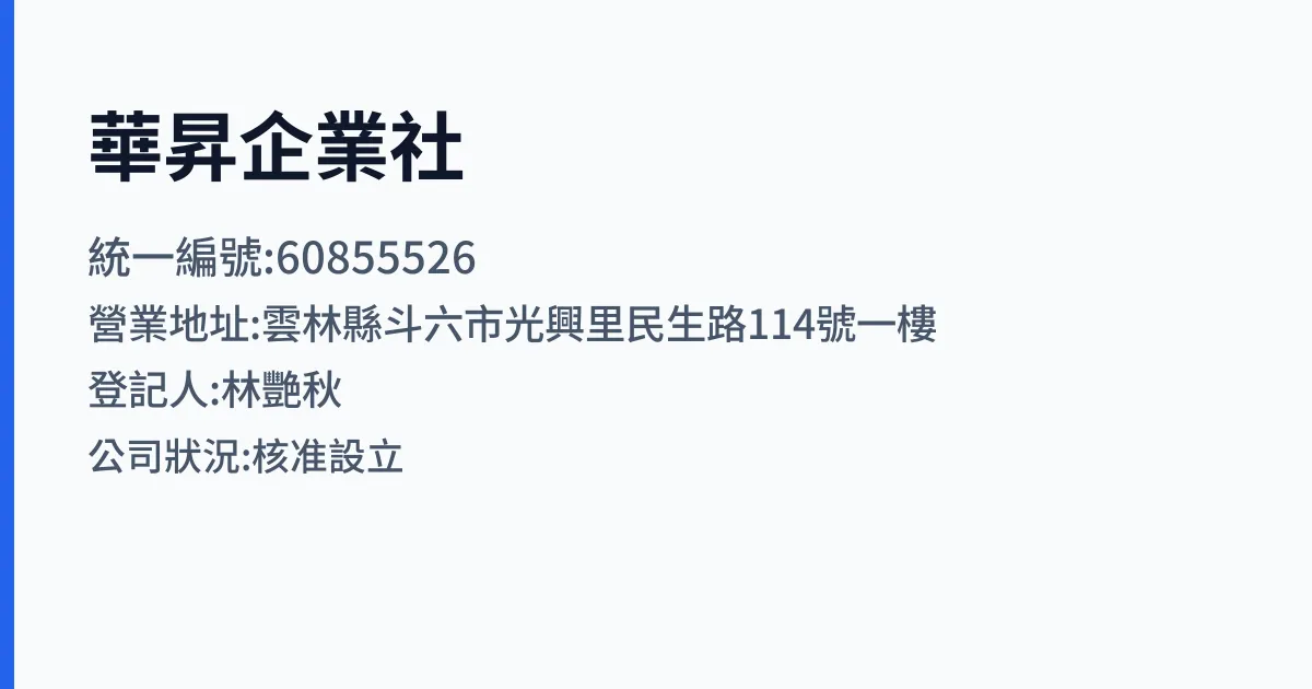 華昇企業社 - 統編 60855526（雲林縣） 公司登記資料與營業項目詳細圖表