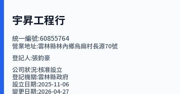 宇昇工程行的照片-統編 60855764(雲林縣) 公司登記資料與營業項目詳細圖表