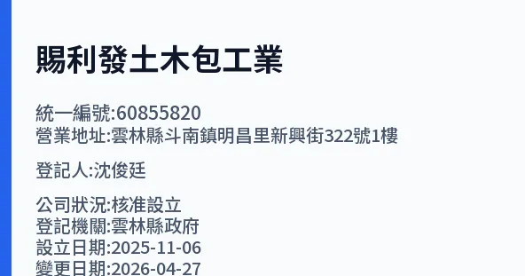 賜利發土木包工業的照片-統編 60855820(雲林縣) 公司登記資料與營業項目詳細圖表