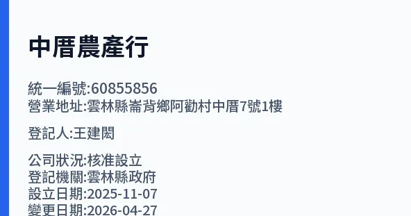 中厝農產行的照片-統編 60855856(雲林縣) 公司登記資料與營業項目詳細圖表