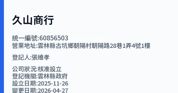 久山商行的照片-統編 60856503(雲林縣) 公司登記資料與營業項目詳細圖表
