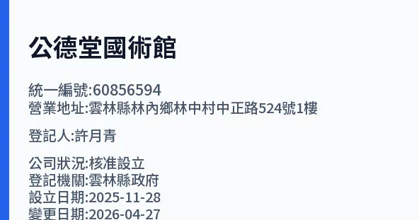 公德堂國術館的照片-統編 60856594(雲林縣) 公司登記資料與營業項目詳細圖表