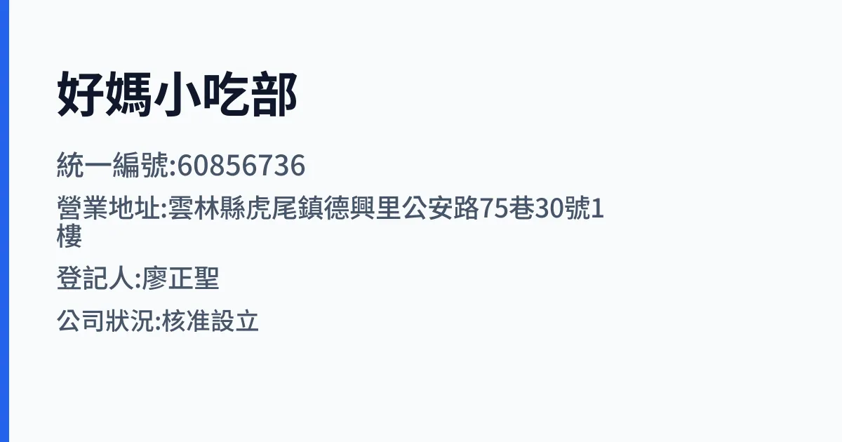 好媽小吃部 - 統編 60856736(雲林縣) 公司登記資料與營業項目詳細圖表