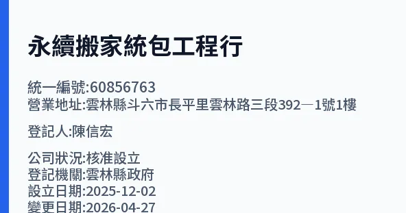永續搬家統包工程行的照片-統編 60856763(雲林縣) 公司登記資料與營業項目詳細圖表
