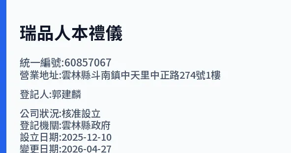 瑞品人本禮儀的照片-統編 60857067(雲林縣) 公司登記資料與營業項目詳細圖表