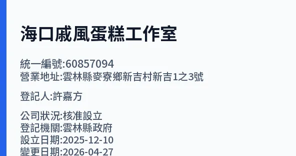 海口戚風蛋糕工作室的照片-統編 60857094(雲林縣) 公司登記資料與營業項目詳細圖表