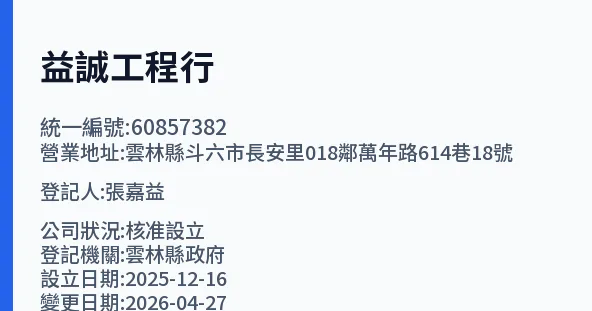 益誠工程行的照片-統編 60857382(雲林縣) 公司登記資料與營業項目詳細圖表