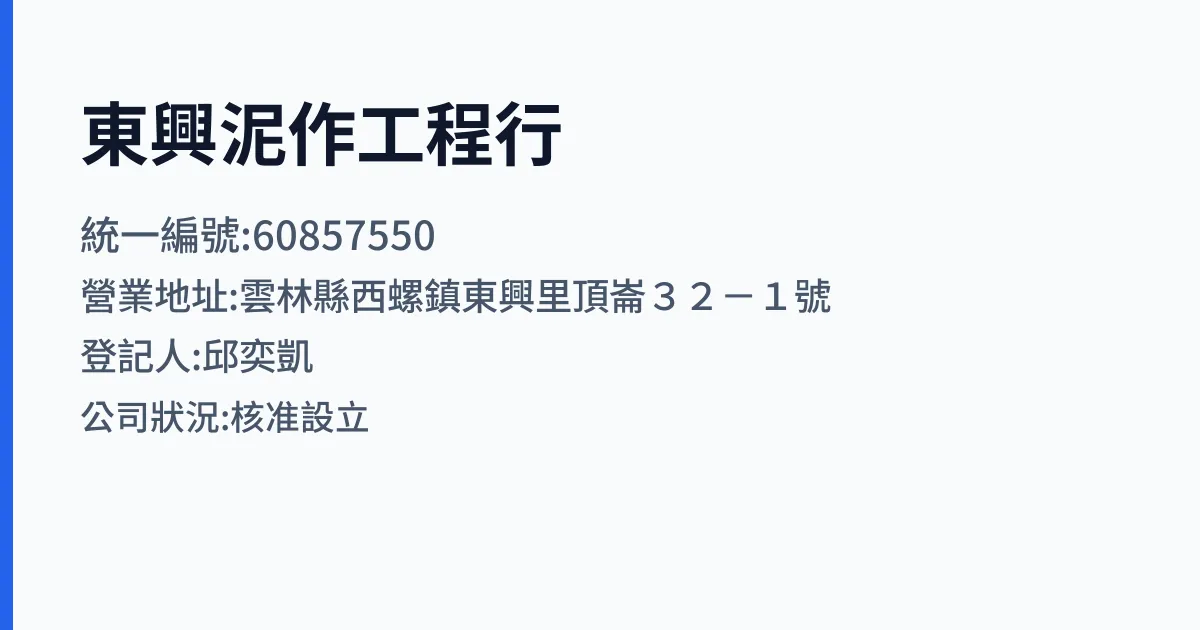 東興泥作工程行 - 統編 60857550(雲林縣) 公司登記資料與營業項目詳細圖表
