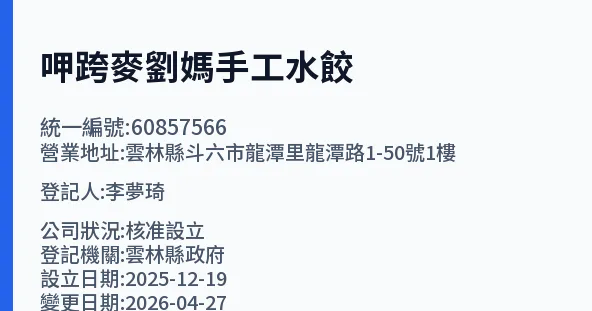 呷跨麥劉媽手工水餃的照片-統編 60857566(雲林縣) 公司登記資料與營業項目詳細圖表