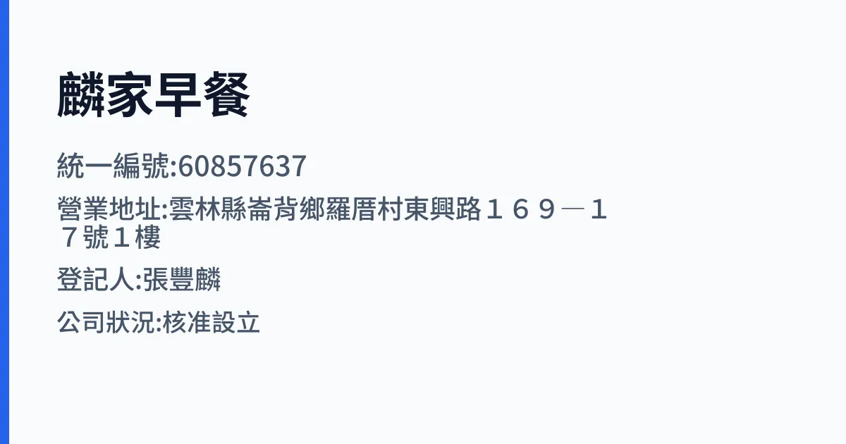 麟家早餐 - 統編 60857637(雲林縣) 公司登記資料與營業項目詳細圖表