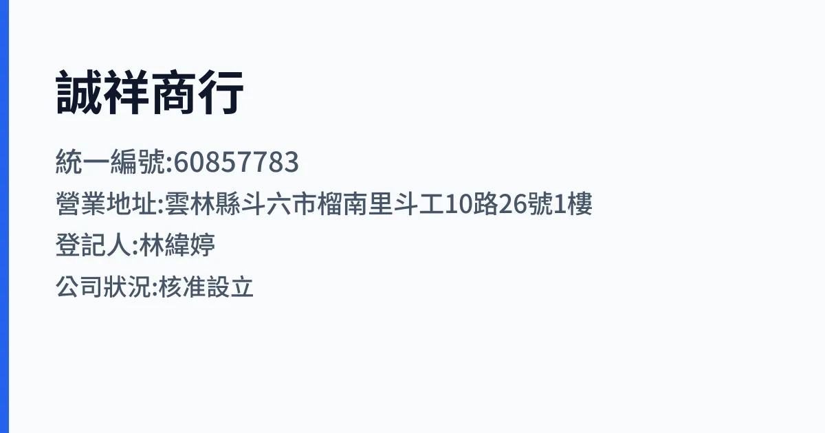 誠祥商行 - 統編 60857783(雲林縣) 公司登記資料與營業項目詳細圖表