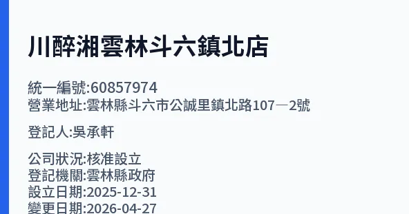 川醉湘雲林斗六鎮北店的照片-統編 60857974(雲林縣) 公司登記資料與營業項目詳細圖表