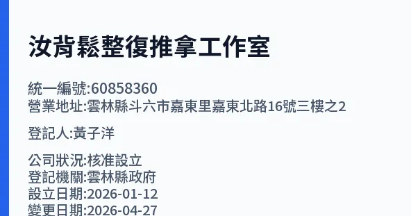 汝背鬆整復推拿工作室的照片-統編 60858360(雲林縣) 公司登記資料與營業項目詳細圖表