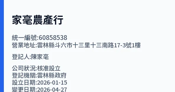 家毫農產行的照片-統編 60858538(雲林縣) 公司登記資料與營業項目詳細圖表