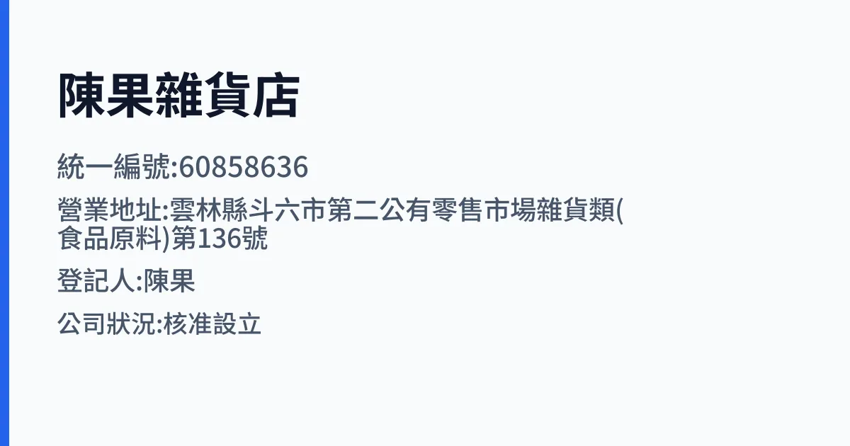 陳果雜貨店 - 統編 60858636(雲林縣) 公司登記資料與營業項目詳細圖表