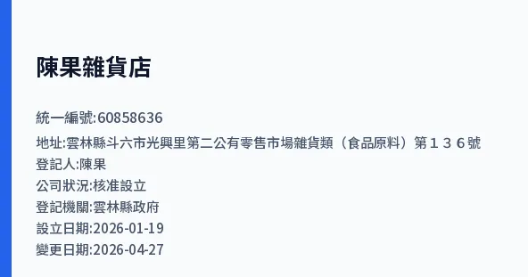 陳果雜貨店的照片-統編 60858636(雲林縣) 公司登記資料與營業項目詳細圖表