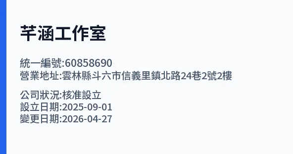 芊涵工作室的照片-統編 60858690(雲林縣) 公司登記資料與營業項目詳細圖表