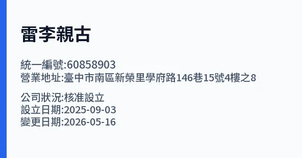 雷李親古的照片-統編 60858903(臺中市) 公司登記資料與營業項目詳細圖表
