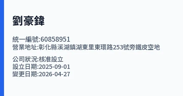 劉豪鍏的照片-統編 60858951(彰化縣) 公司登記資料與營業項目詳細圖表