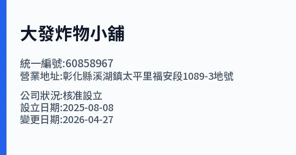 大發炸物小舖的照片-統編 60858967(彰化縣) 公司登記資料與營業項目詳細圖表