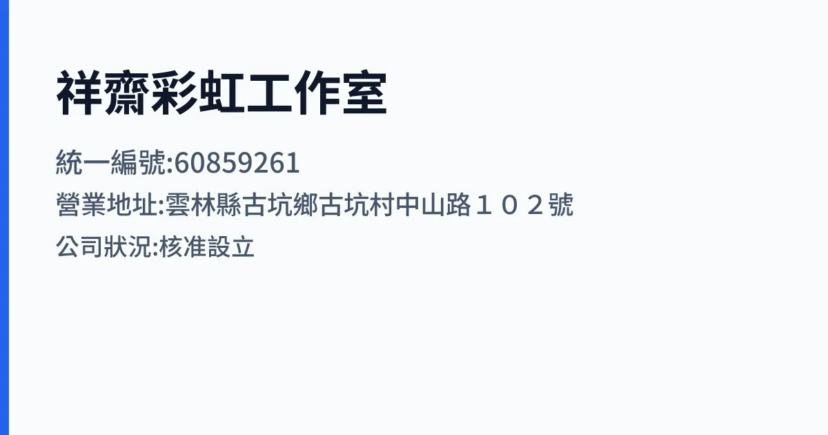 祥齋彩虹工作室 - 統編 60859261(雲林縣) 公司登記資料與營業項目詳細圖表