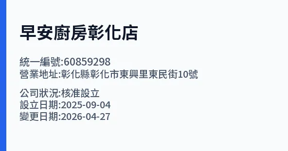 早安廚房彰化店的照片-統編 60859298(彰化縣) 公司登記資料與營業項目詳細圖表