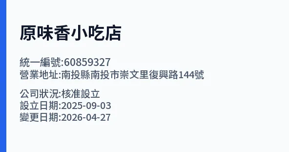原味香小吃店的照片-統編 60859327(南投縣) 公司登記資料與營業項目詳細圖表