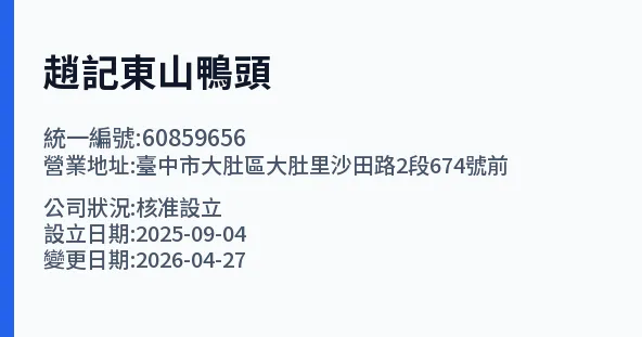 趙記東山鴨頭的照片-統編 60859656(臺中市) 公司登記資料與營業項目詳細圖表