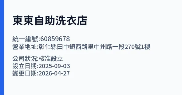 東東自助洗衣店的照片-統編 60859678(彰化縣) 公司登記資料與營業項目詳細圖表