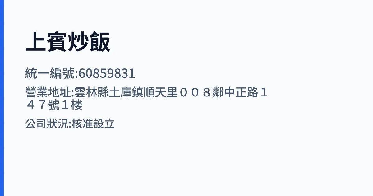 上賓炒飯 - 統編 60859831（雲林縣） 公司登記資料與營業項目詳細圖表