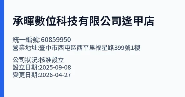 承暉數位科技有限公司逢甲店的照片-統編 60859950(臺中市) 公司登記資料與營業項目詳細圖表