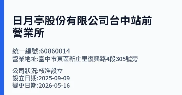 日月亭股份有限公司台中站前營業所的照片-統編 60860014(臺中市) 公司登記資料與營業項目詳細圖表