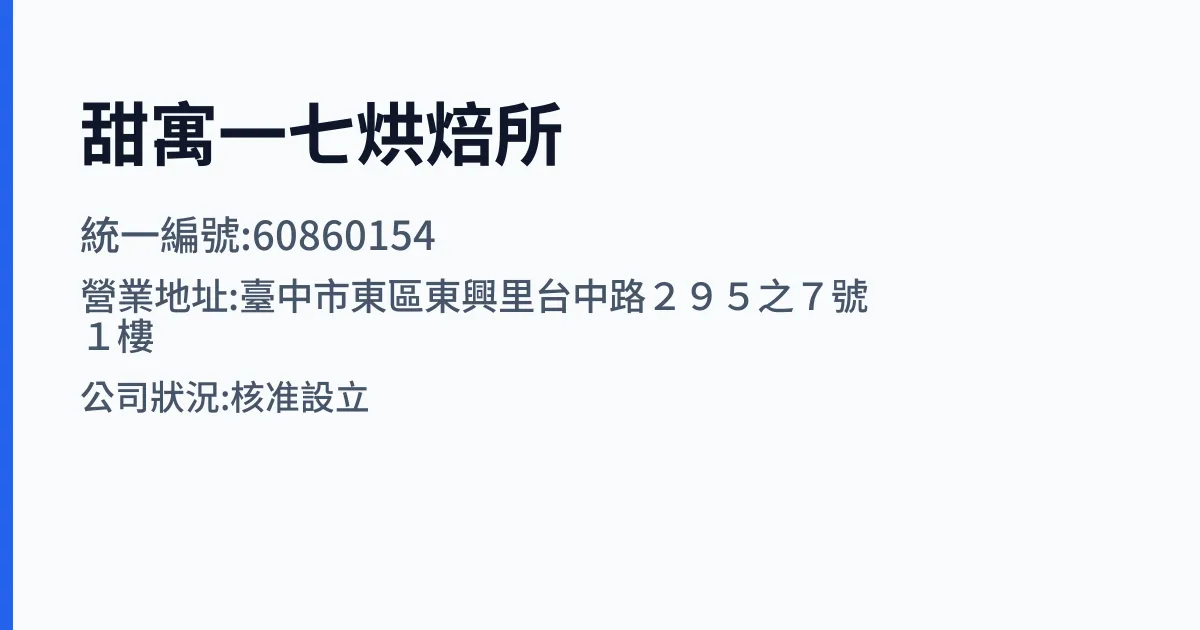 甜寓一七烘焙所 - 統編 60860154（臺中市） 公司登記資料與營業項目詳細圖表