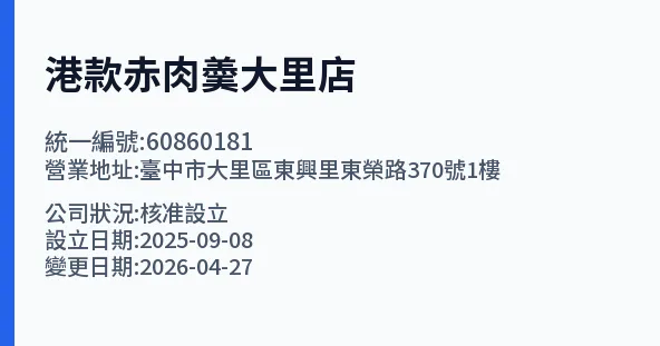 港款赤肉羮大里店的照片-統編 60860181(臺中市) 公司登記資料與營業項目詳細圖表