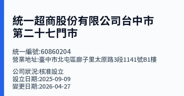 統一超商股份有限公司台中市第二十七門市的照片-統編 60860204(臺中市) 公司登記資料與營業項目詳細圖表