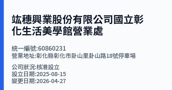 竑穗興業股份有限公司國立彰化生活美學館營業處的照片-統編 60860231(彰化縣) 公司登記資料與營業項目詳細圖表