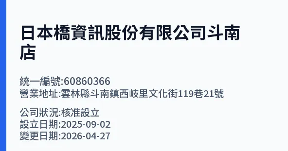 日本橋資訊股份有限公司斗南店的照片-統編 60860366(雲林縣) 公司登記資料與營業項目詳細圖表