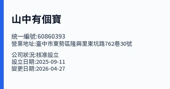 山中有個寶的照片-統編 60860393(臺中市) 公司登記資料與營業項目詳細圖表