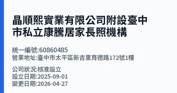 晶順熙實業有限公司附設臺中市私立康騰居家長照機構的照片-統編 60860485(臺中市) 公司登記資料與營業項目詳細圖表