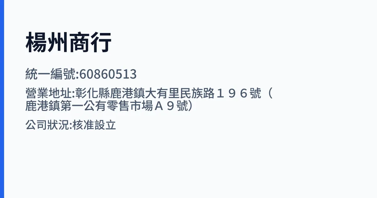 楊州商行 - 統編 60860513（彰化縣） 公司登記資料與營業項目詳細圖表