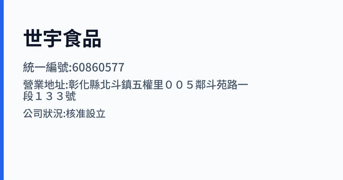 世宇食品 - 統編 60860577(彰化縣) 公司登記資料與營業項目詳細圖表